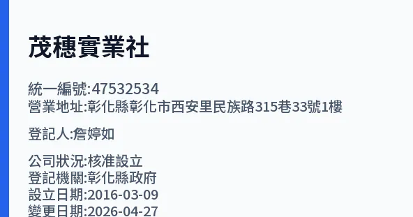 茂穗實業社的照片-統編 47532534(彰化縣) 公司登記資料與營業項目詳細圖表