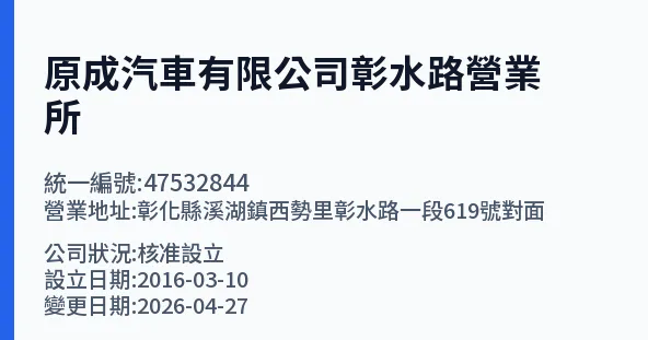 原成汽車有限公司彰水路營業所的照片-統編 47532844(彰化縣) 公司登記資料與營業項目詳細圖表