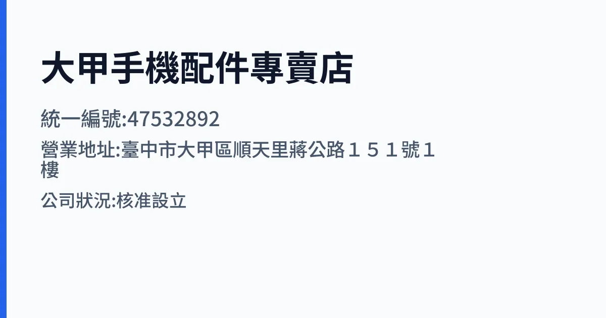 大甲手機配件專賣店 - 統編 47532892(臺中市) 公司登記資料與營業項目詳細圖表
