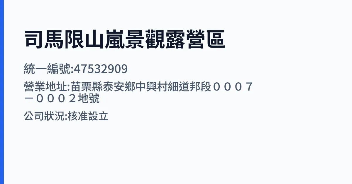 司馬限山嵐景觀露營區 - 統編 47532909(苗栗縣) 公司登記資料與營業項目詳細圖表
