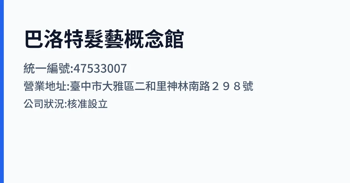 巴洛特髮藝概念館 - 統編 47533007(臺中市) 公司登記資料與營業項目詳細圖表