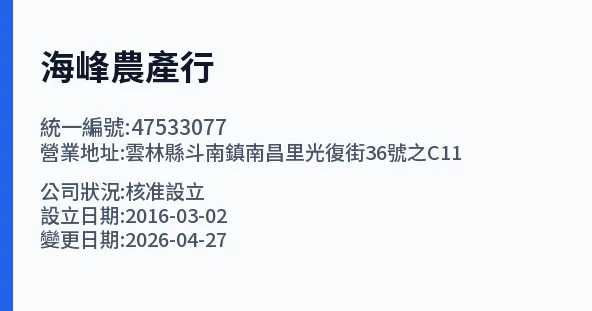 海峰農產行的照片-統編 47533077(雲林縣) 公司登記資料與營業項目詳細圖表