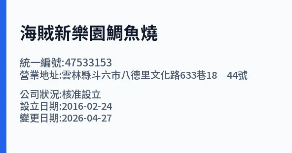 海賊新樂園鯛魚燒的照片-統編 47533153(雲林縣) 公司登記資料與營業項目詳細圖表