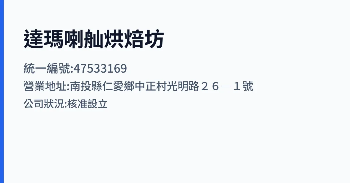 達瑪喇舢烘焙坊 - 統編 47533169（南投縣） 公司登記資料與營業項目詳細圖表
