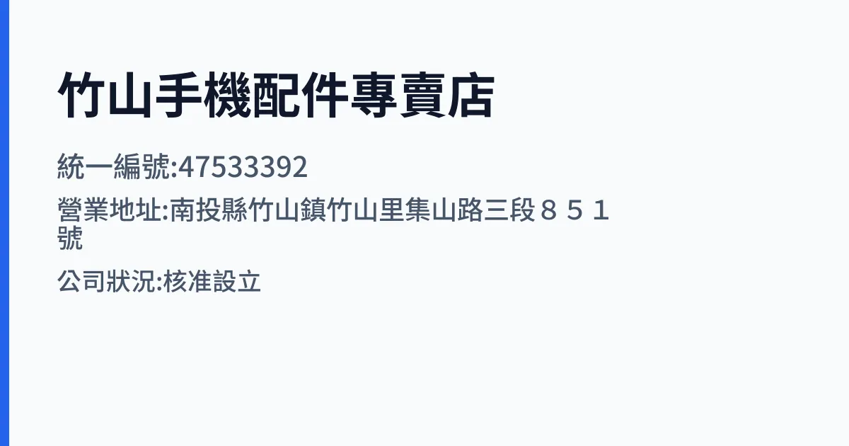 竹山手機配件專賣店 - 統編 47533392(南投縣) 公司登記資料與營業項目詳細圖表