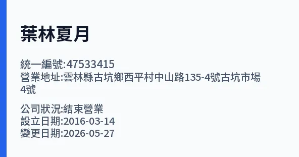 葉林夏月的照片-統編 47533415(雲林縣) 公司登記資料與營業項目詳細圖表