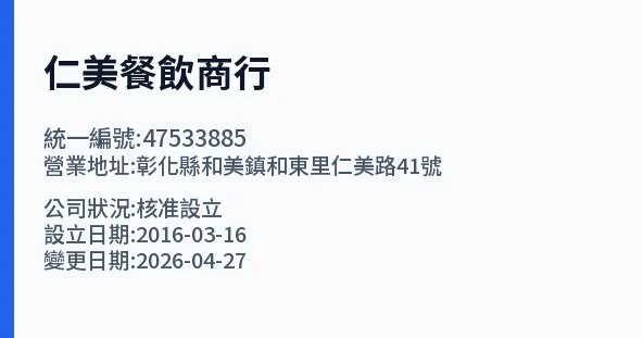 仁美餐飲商行的照片-統編 47533885(彰化縣) 公司登記資料與營業項目詳細圖表