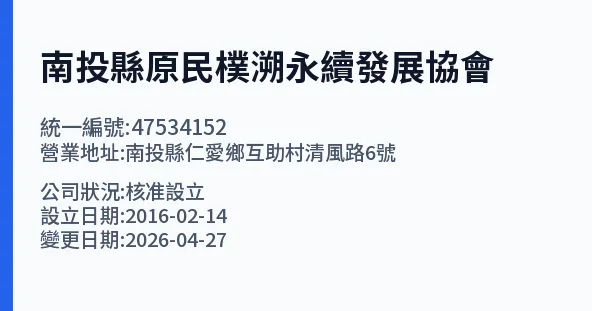 南投縣原民樸溯永續發展協會的照片-統編 47534152(南投縣) 公司登記資料與營業項目詳細圖表