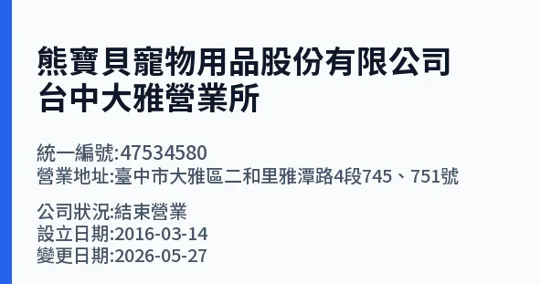 熊寶貝寵物用品股份有限公司台中大雅營業所的照片-統編 47534580(臺中市) 公司登記資料與營業項目詳細圖表
