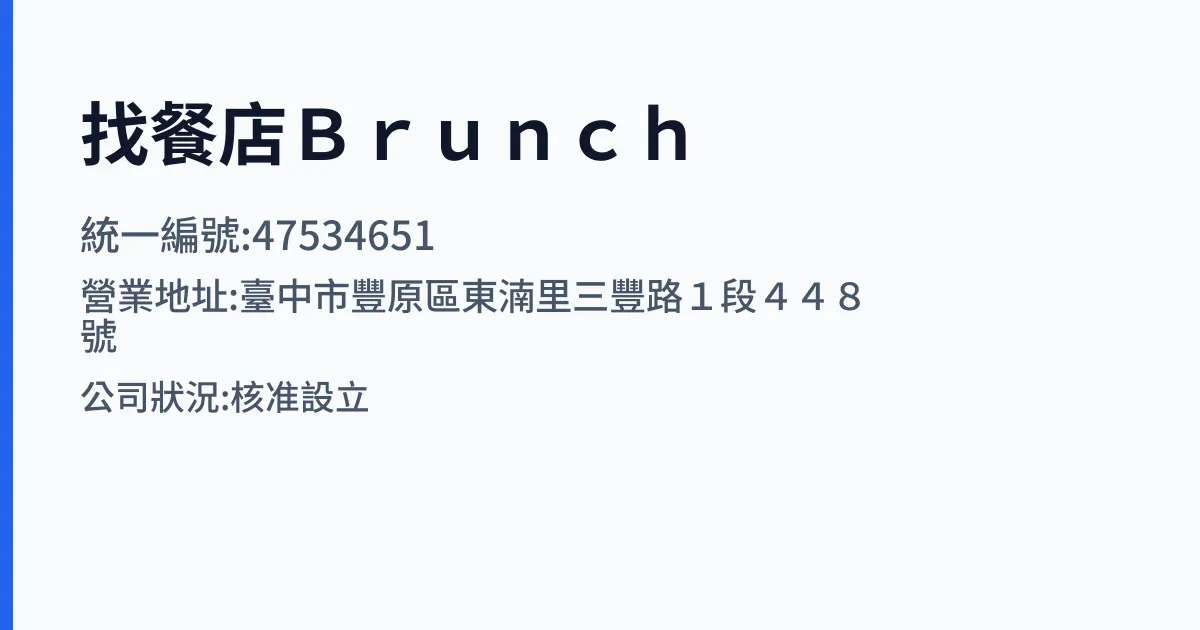 找餐店Ｂｒｕｎｃｈ - 統編 47534651(臺中市) 公司登記資料與營業項目詳細圖表