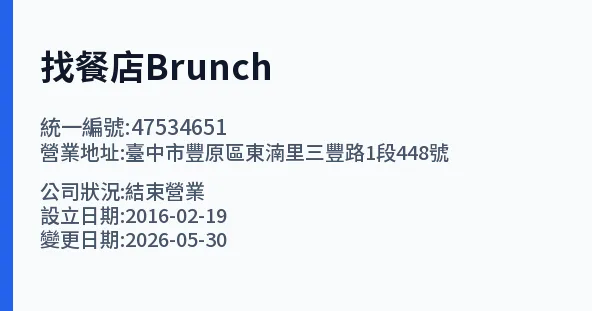 找餐店Brunch的照片-統編 47534651(臺中市) 公司登記資料與營業項目詳細圖表
