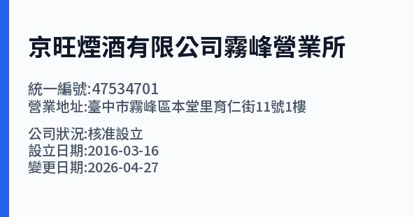 京旺煙酒有限公司霧峰營業所的照片-統編 47534701(臺中市) 公司登記資料與營業項目詳細圖表