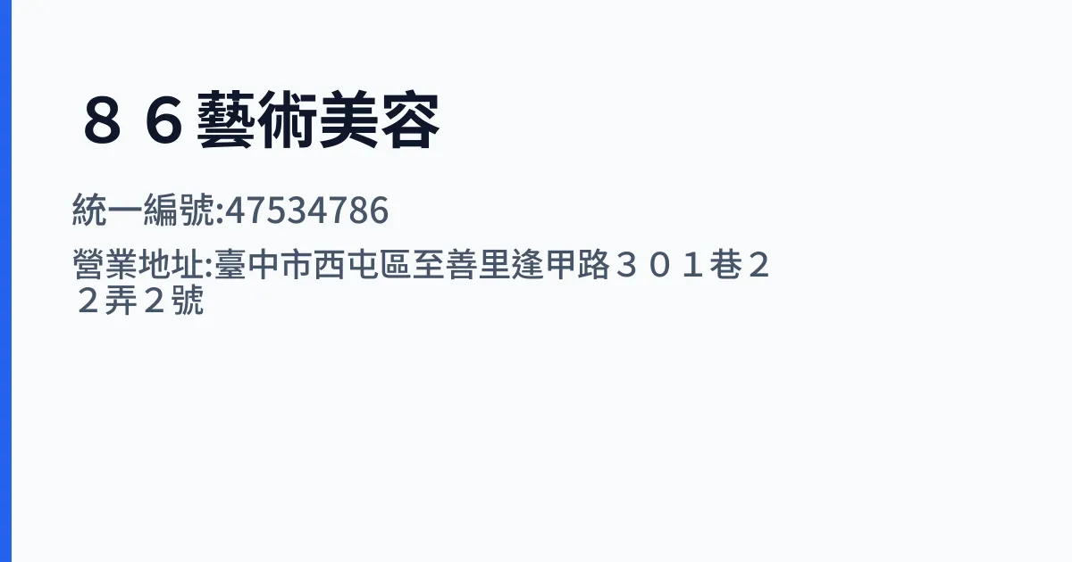 ８６藝術美容 - 統編 47534786(臺中市) 公司登記資料與營業項目詳細圖表