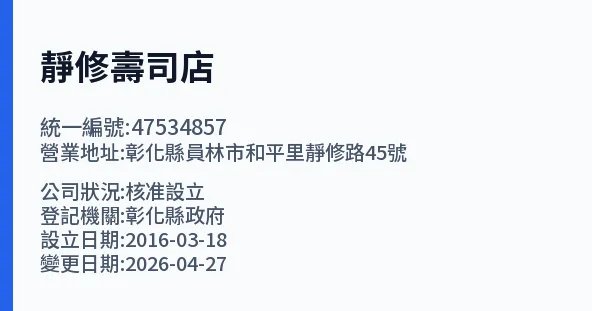 靜修壽司店的照片-統編 47534857(彰化縣) 公司登記資料與營業項目詳細圖表