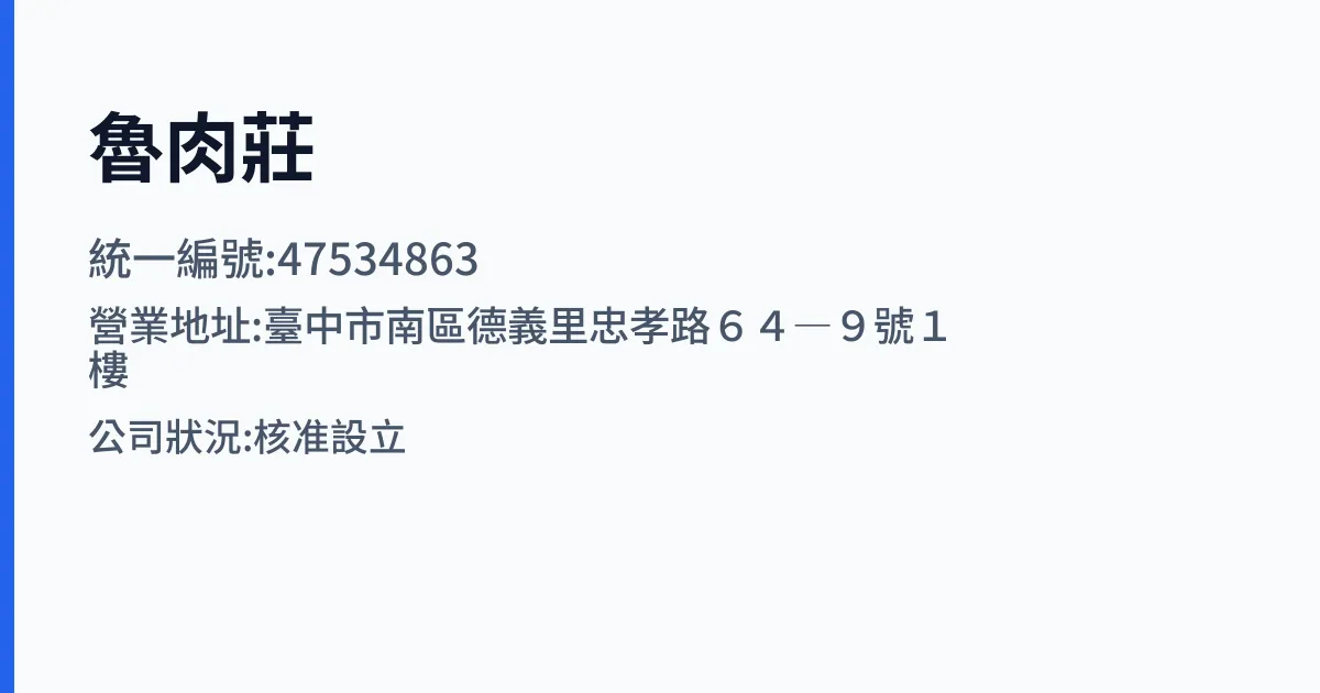 魯肉莊 - 統編 47534863(臺中市) 公司登記資料與營業項目詳細圖表
