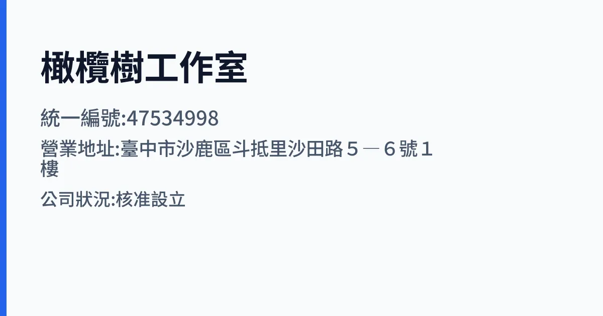 橄欖樹工作室 - 統編 47534998(臺中市) 公司登記資料與營業項目詳細圖表