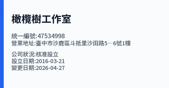 橄欖樹工作室的照片-統編 47534998(臺中市) 公司登記資料與營業項目詳細圖表