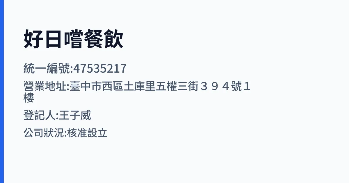好日嚐餐飲 - 統編 47535217(臺中市) 公司登記資料與營業項目詳細圖表