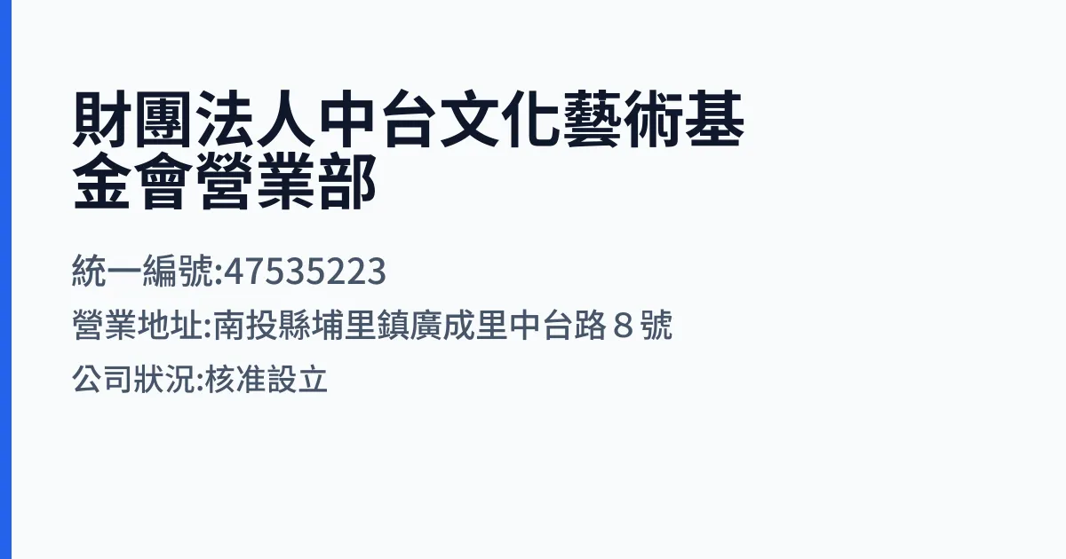 財團法人中台文化藝術基金會營業部 - 統編 47535223(南投縣) 公司登記資料與營業項目詳細圖表