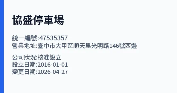 協盛停車場的照片-統編 47535357(臺中市) 公司登記資料與營業項目詳細圖表