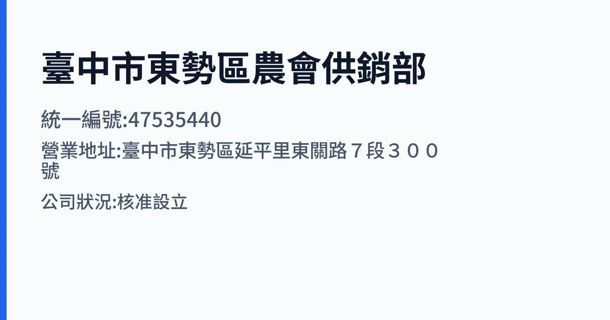 臺中市東勢區農會供銷部 - 統編 47535440(臺中市) 公司登記資料與營業項目詳細圖表