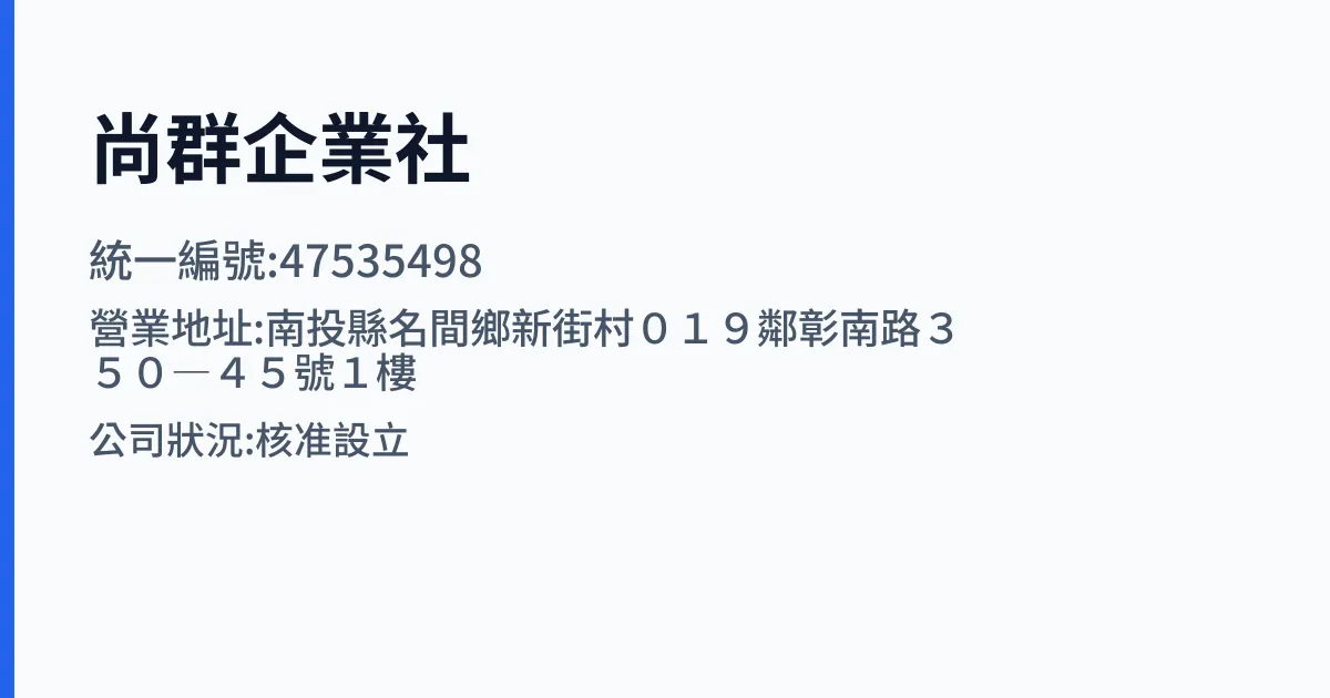 尚群企業社 - 統編 47535498(南投縣) 公司登記資料與營業項目詳細圖表