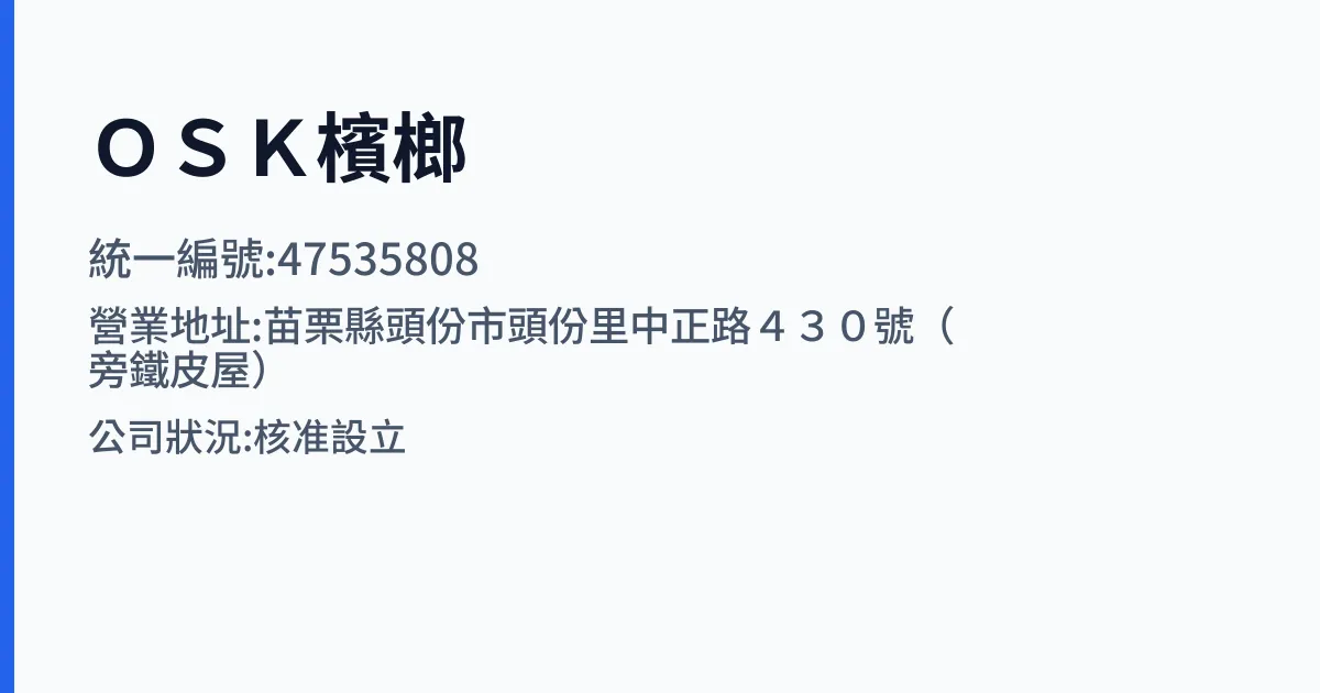 OSK檳榔 - 統編 47535808(苗栗縣) 公司登記資料與營業項目詳細圖表