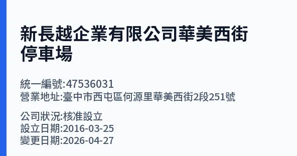新長越企業有限公司華美西街停車場的照片-統編 47536031(臺中市) 公司登記資料與營業項目詳細圖表