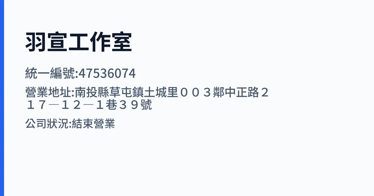 羽宣工作室 - 統編 47536074(南投縣) 公司登記資料與營業項目詳細圖表