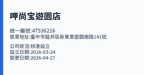 呷尚宝遊園店的照片-統編 47536216(臺中市) 公司登記資料與營業項目詳細圖表