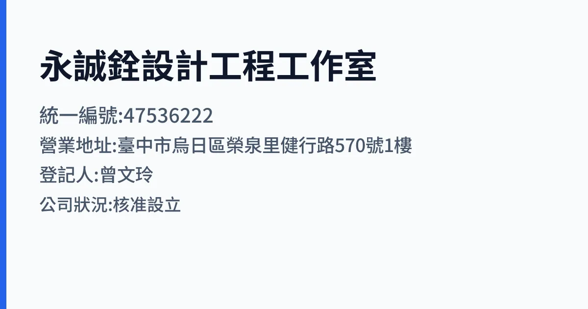 永誠銓設計工程工作室 - 統編 47536222(臺中市) 公司登記資料與營業項目詳細圖表