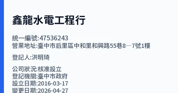 鑫龍水電工程行的照片-統編 47536243(臺中市) 公司登記資料與營業項目詳細圖表