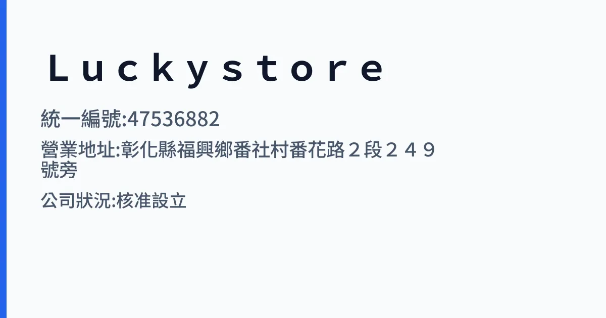 Luckystore - 統編 47536882(彰化縣) 公司登記資料與營業項目詳細圖表