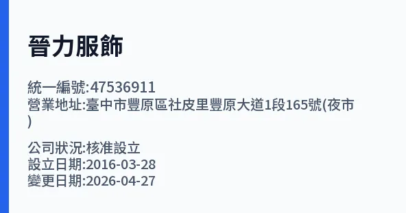 晉力服飾的照片-統編 47536911(臺中市) 公司登記資料與營業項目詳細圖表