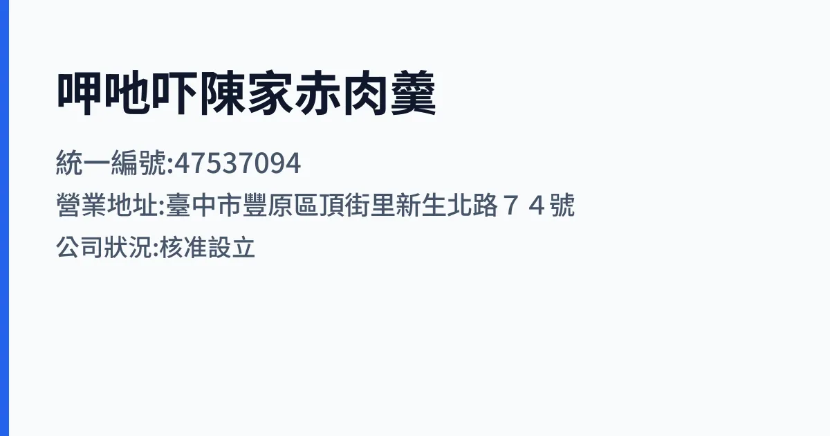 呷吔吓陳家赤肉羹 - 統編 47537094(臺中市) 公司登記資料與營業項目詳細圖表