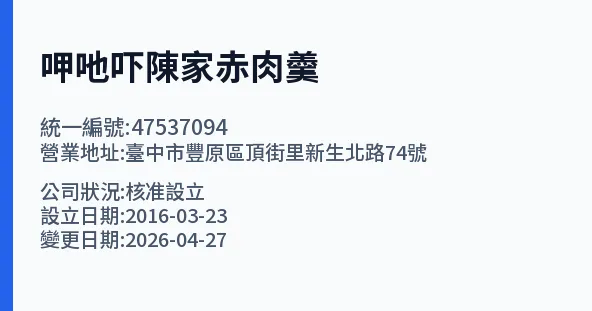 呷吔吓陳家赤肉羹的照片-統編 47537094(臺中市) 公司登記資料與營業項目詳細圖表