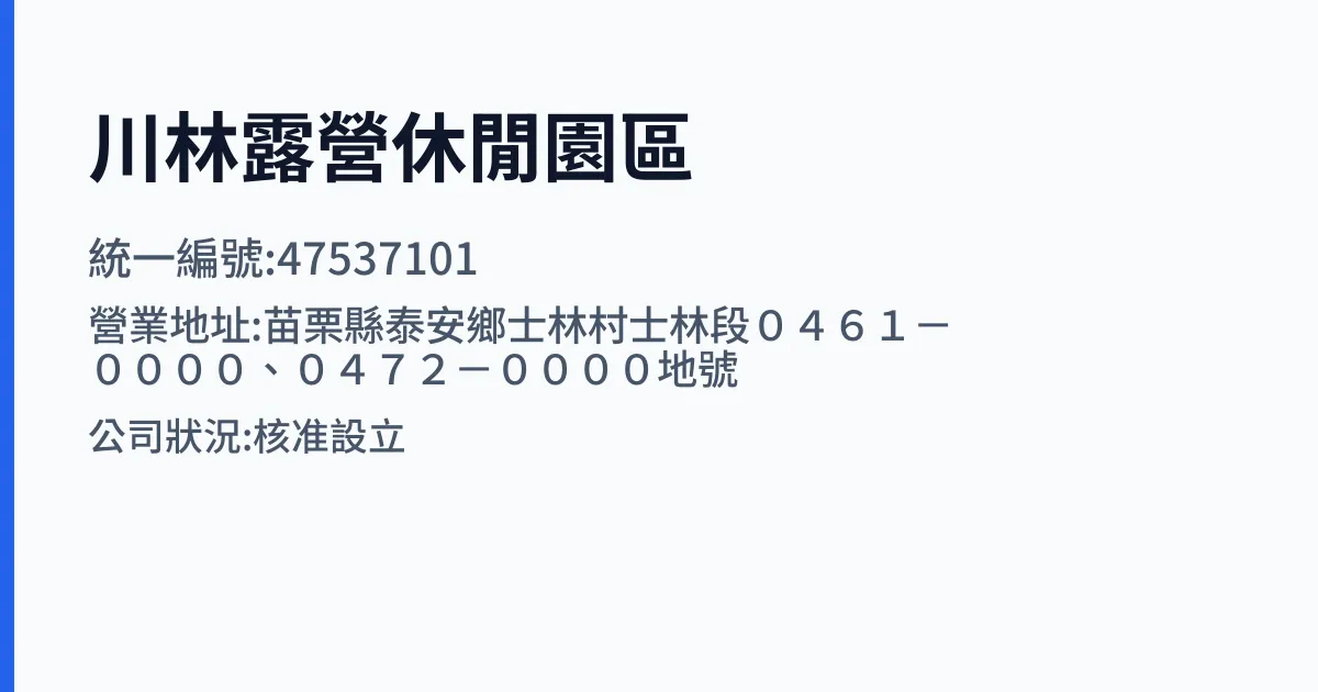 川林露營休閒園區 - 統編 47537101(苗栗縣) 公司登記資料與營業項目詳細圖表