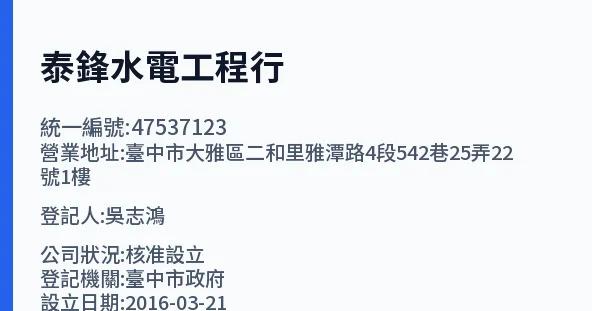 泰鋒水電工程行的照片-統編 47537123(臺中市) 公司登記資料與營業項目詳細圖表
