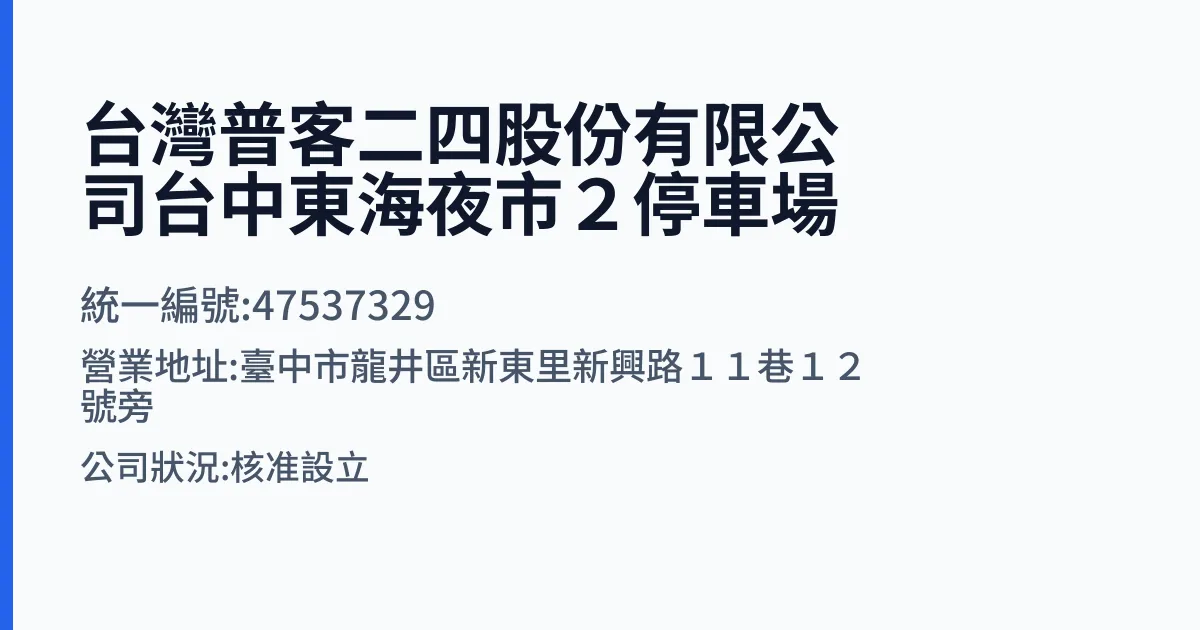 台灣普客二四股份有限公司台中東海夜市２停車場 - 統編 47537329(臺中市) 公司登記資料與營業項目詳細圖表