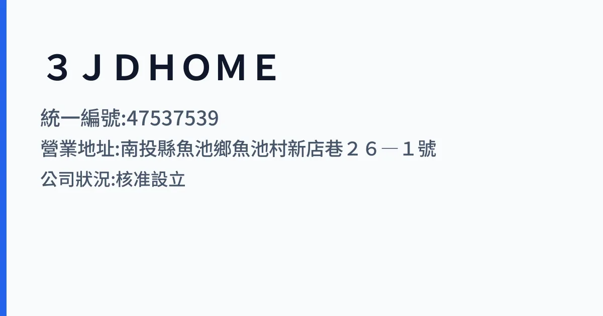 3JDHOME - 統編 47537539(南投縣) 公司登記資料與營業項目詳細圖表