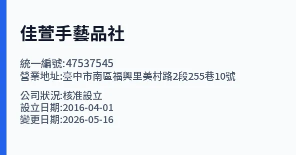 佳萱手藝品社的照片-統編 47537545(臺中市) 公司登記資料與營業項目詳細圖表