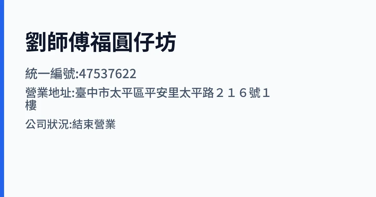 劉師傅福圓仔坊 - 統編 47537622(臺中市) 公司登記資料與營業項目詳細圖表