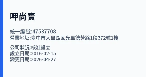 呷尚寶的照片-統編 47537708(臺中市) 公司登記資料與營業項目詳細圖表
