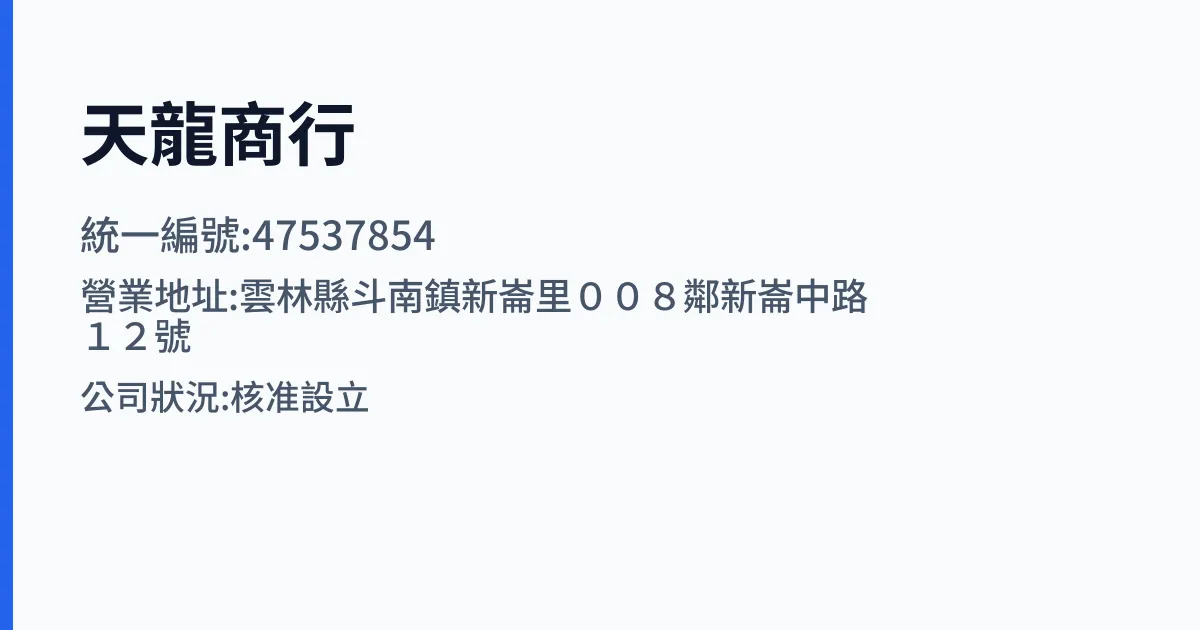 天龍商行 - 統編 47537854(雲林縣) 公司登記資料與營業項目詳細圖表