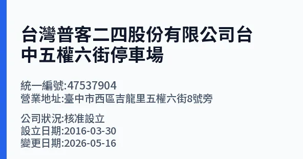 台灣普客二四股份有限公司台中五權六街停車場的照片-統編 47537904(臺中市) 公司登記資料與營業項目詳細圖表