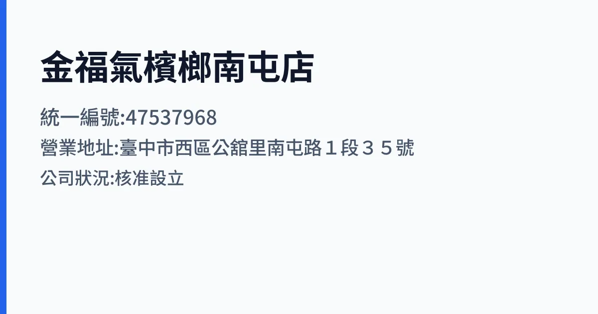 金福氣檳榔南屯店 - 統編 47537968(臺中市) 公司登記資料與營業項目詳細圖表