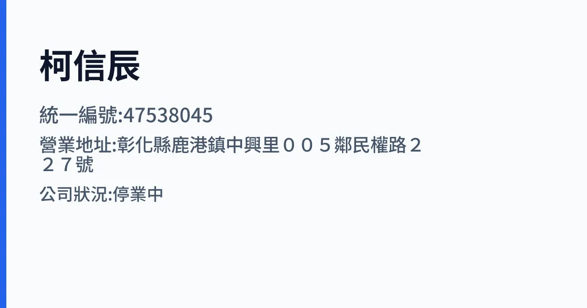 柯信辰 - 統編 47538045（彰化縣） 公司登記資料與營業項目詳細圖表