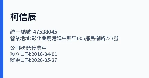 柯信辰的照片-統編 47538045(彰化縣) 公司登記資料與營業項目詳細圖表