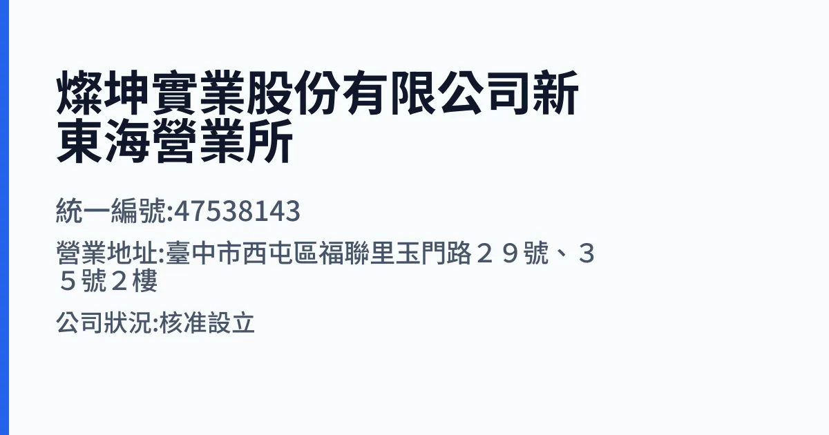 燦坤實業股份有限公司新東海營業所 - 統編 47538143(臺中市) 公司登記資料與營業項目詳細圖表