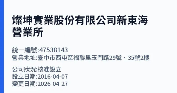 燦坤實業股份有限公司新東海營業所的照片-統編 47538143(臺中市) 公司登記資料與營業項目詳細圖表